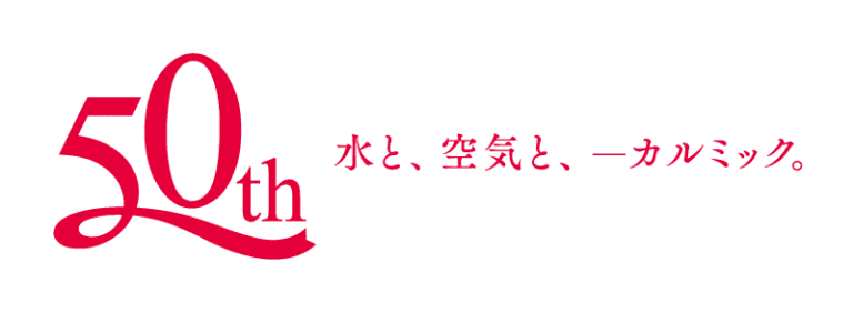 日本カルミックは創立50周年を迎えました | 日本カルミック