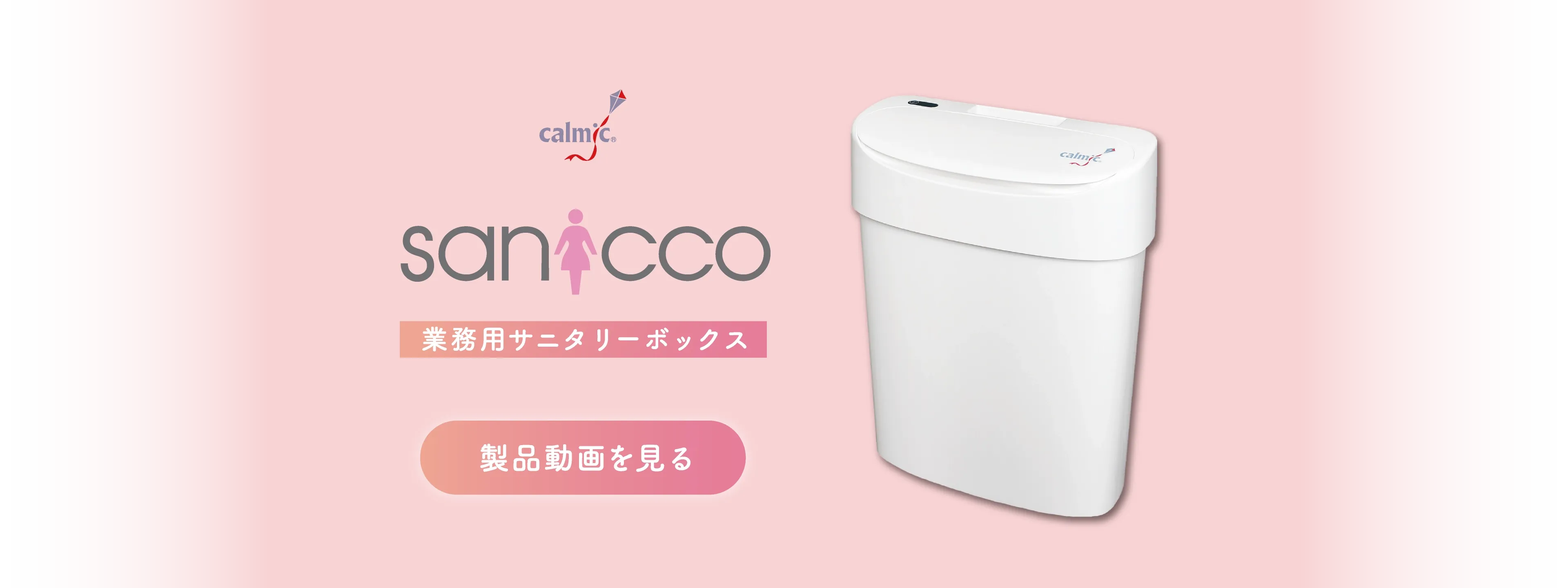 日本カルミック | NIPPON CALMIC